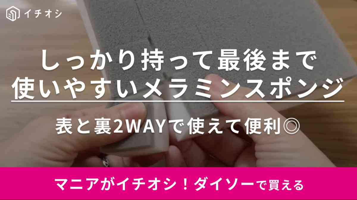 メラミンスポンジNGな場所でも大丈夫！【ダイソー】2WAYで使える「しっかり持って最後まで使いやすいメラミンスポンジ」 | イチオシ | ichioshi